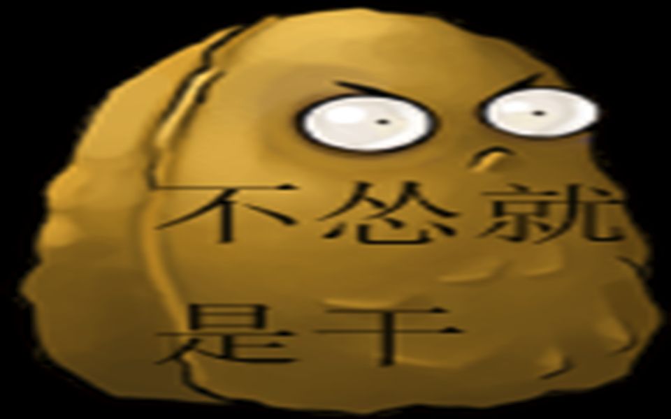 [PvZ]植物大战僵尸教学——如何修改贴图文件
