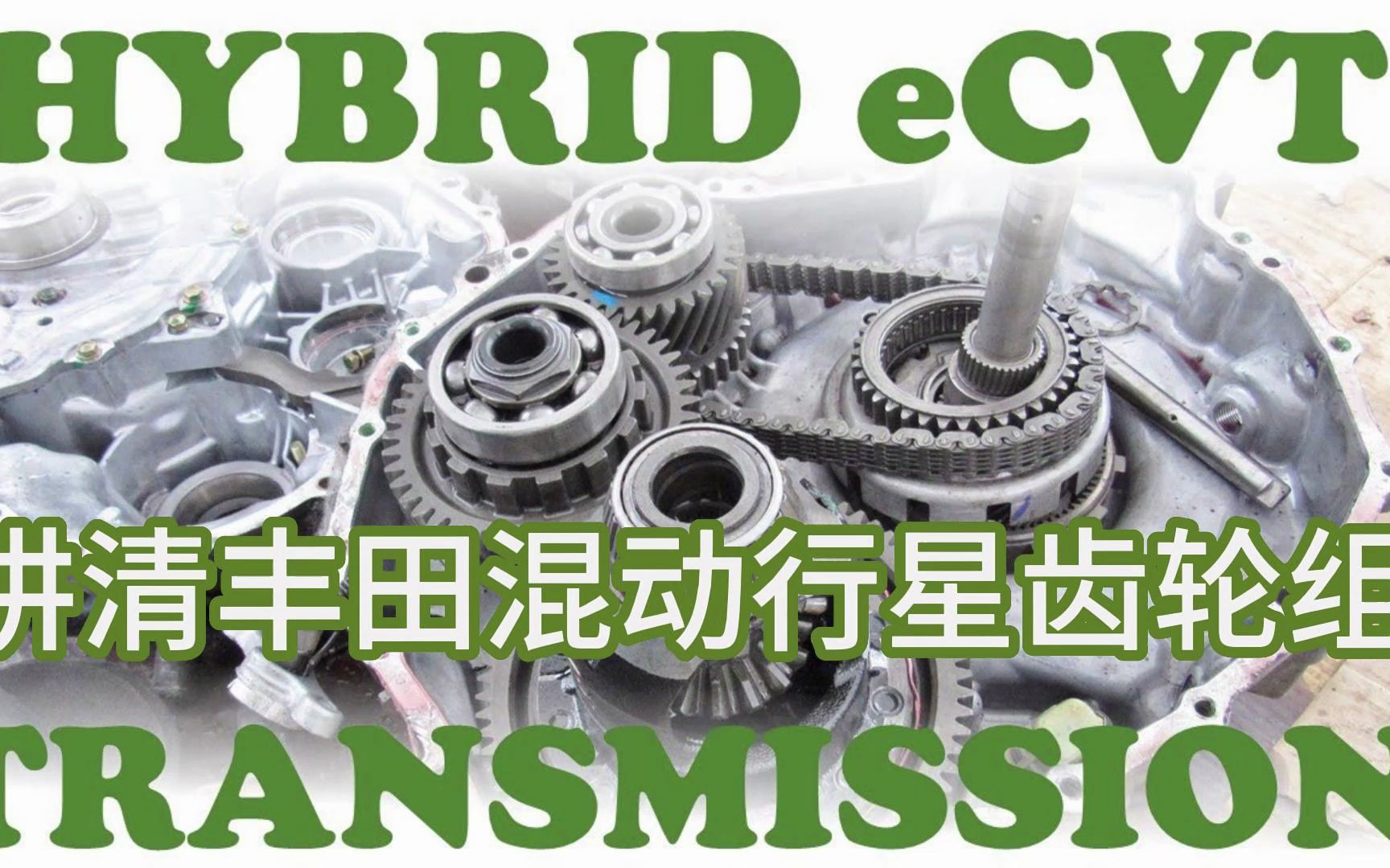简单直白讲透丰田混动凯美瑞E-CVT工作原理,这次不可能听不懂了