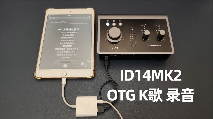 专业声卡玩全民K歌,这音质可能会让你停不下来,ID14MK2