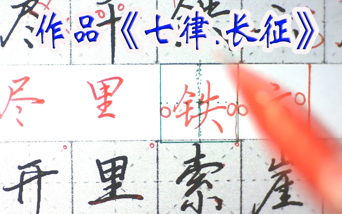 行书作品七律《长征》,写得很有气势,细节还可以继续打磨