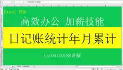 Excel VBA:日记账年月累计(换思路)-文档下载见评论区链接