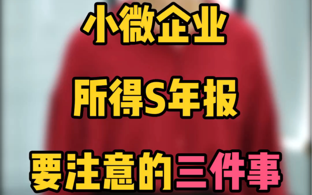 小微企业所得税年报要注意的三件事