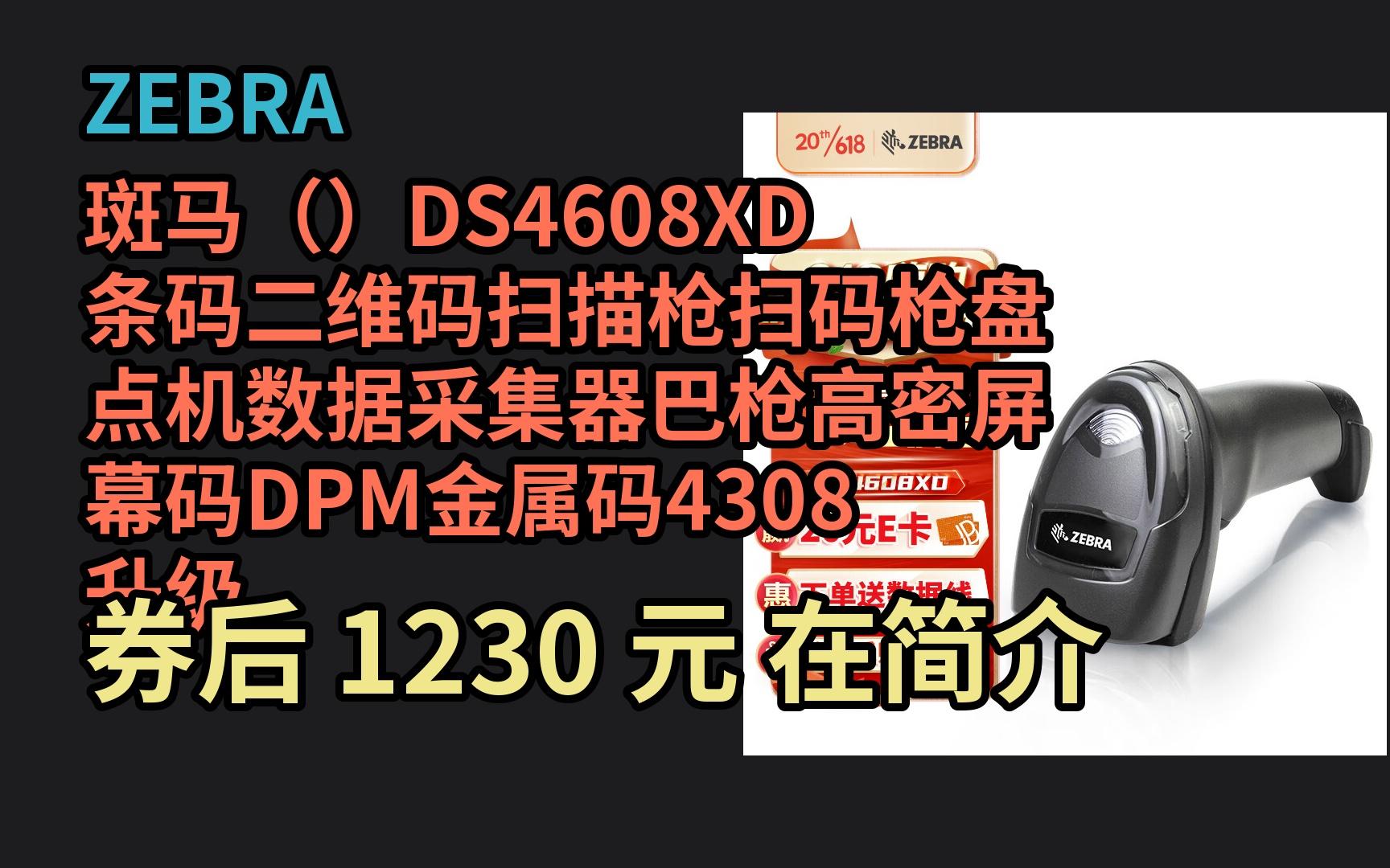 ... 斑马(ZEBRA)DS4608XD条码二维码扫描枪扫码枪盘点机数据采集器...