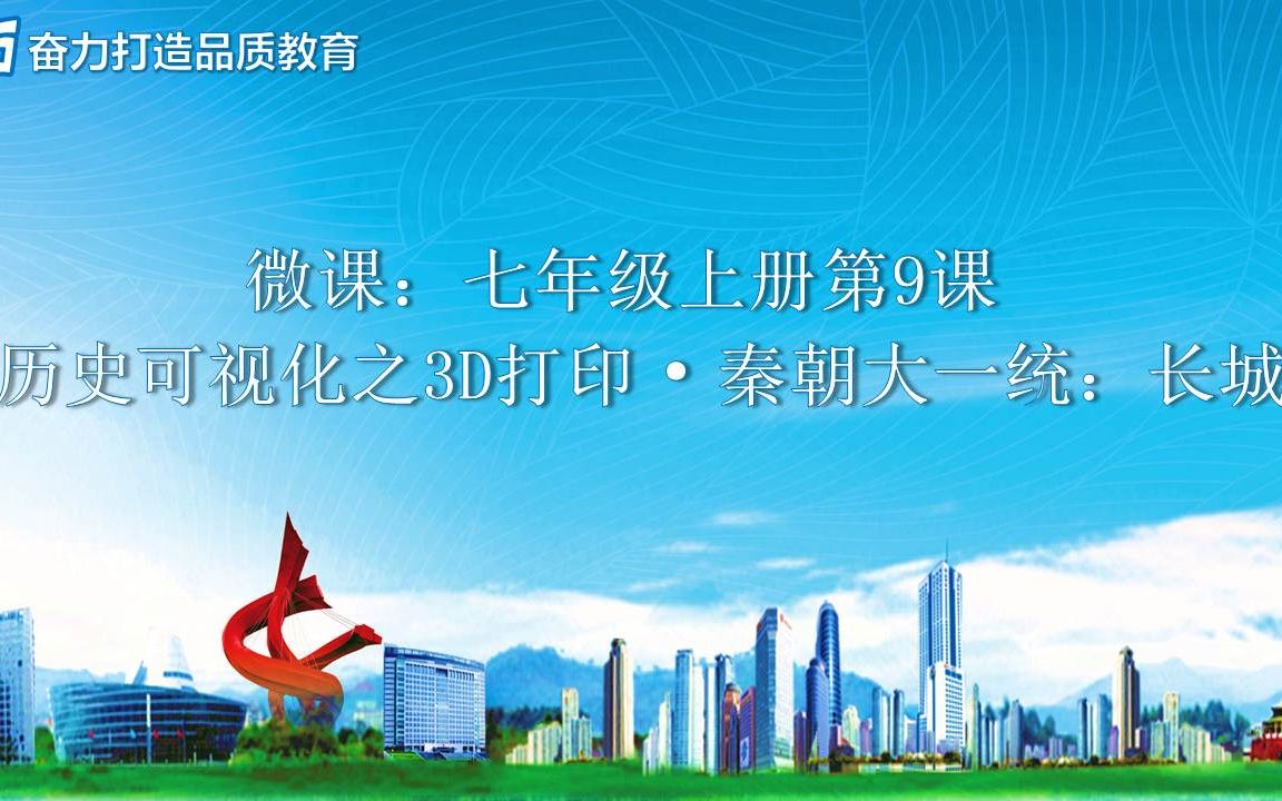 微课视频:七年级上册第9课历史可视化之3D打印--秦朝大一统:长城