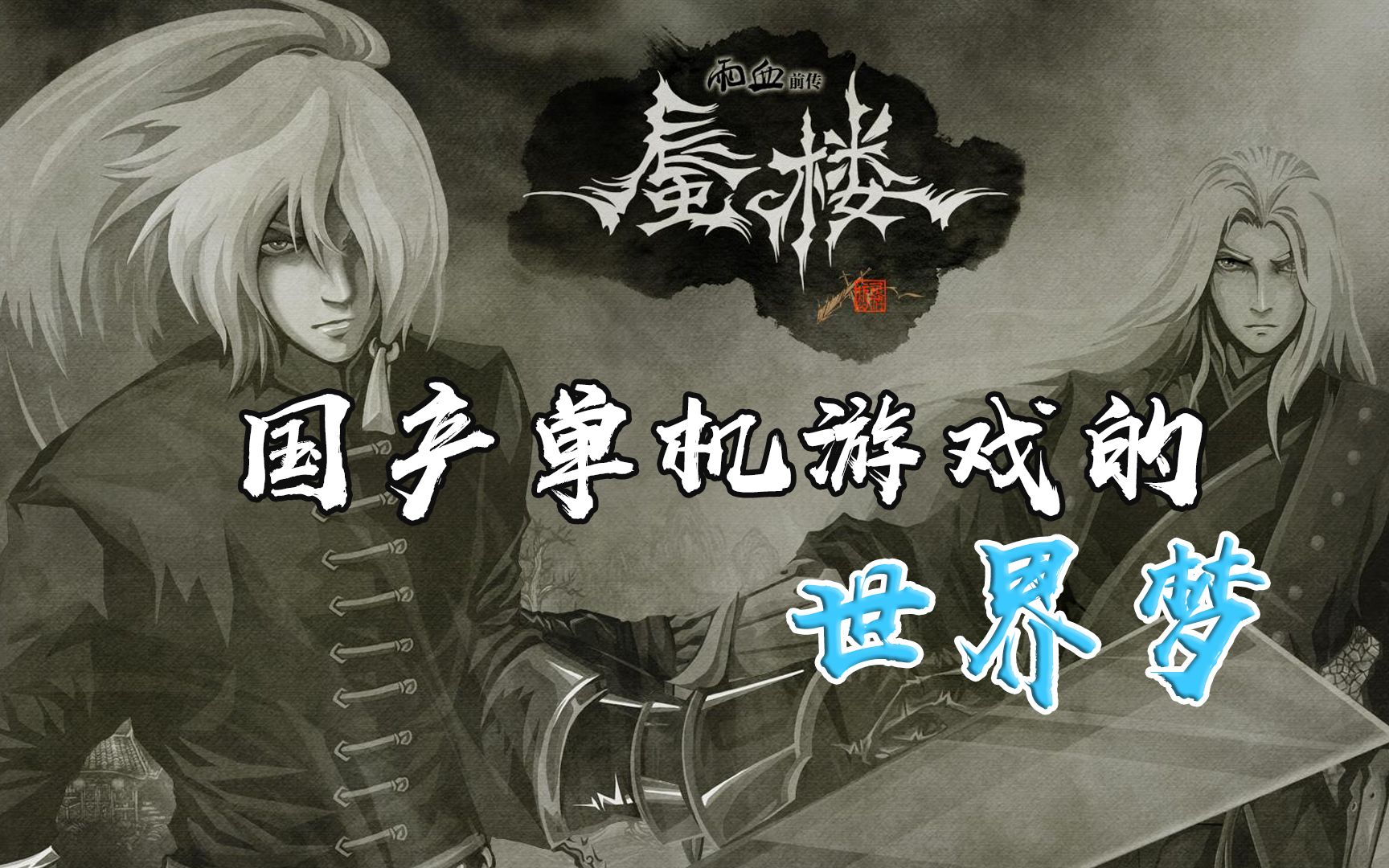 这是最有江湖味的武侠游戏,却在Steam被原作者申诉下架