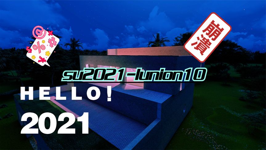 su2021导入lumion10