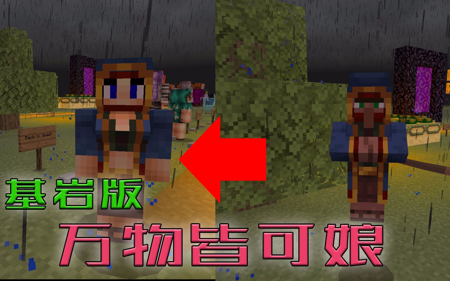 生活终于对我的世界下手了,万物皆可娘,我的世界基岩版娘化材质