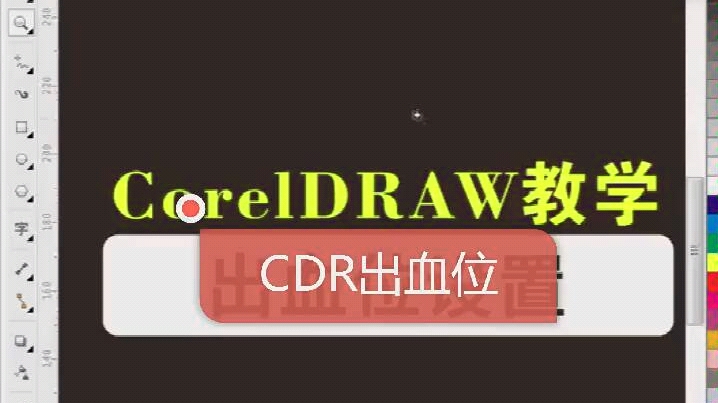 CDR出血位设计,CDR教学,平面设计,CDR教程
