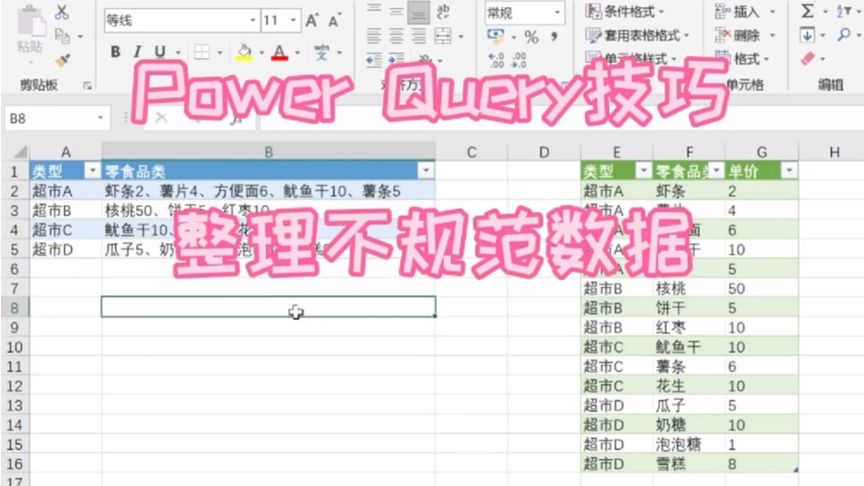 Power Query技巧:整理不规范数据
