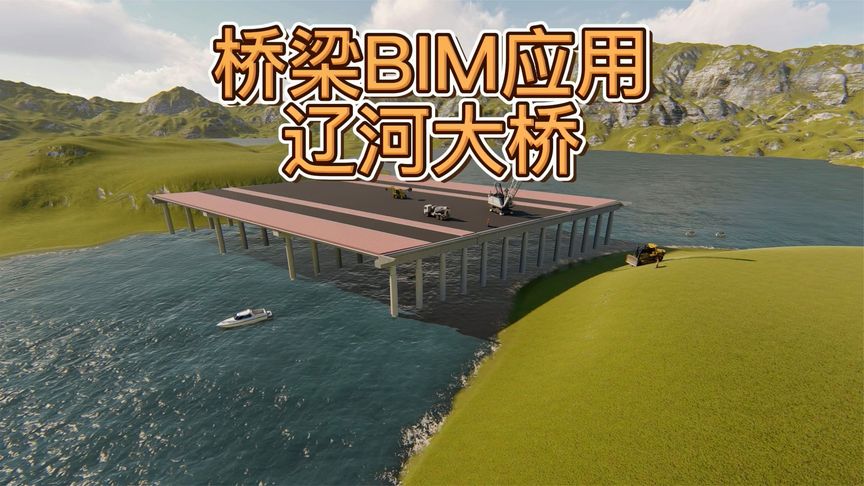 桥梁BIM应用技术之辽河大桥