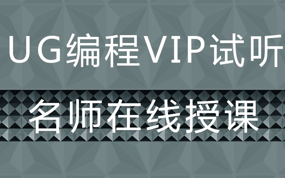 UG编程CAM工序通用界面参数之几何体,干货值得学习