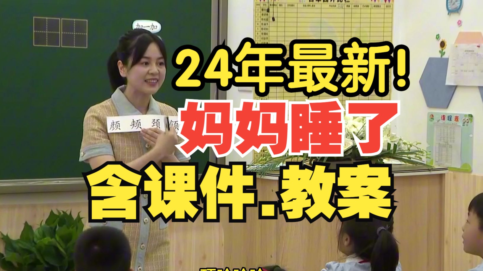 最新!二年级上册《妈妈睡了》公开课优质课【新课标语文教学视频】