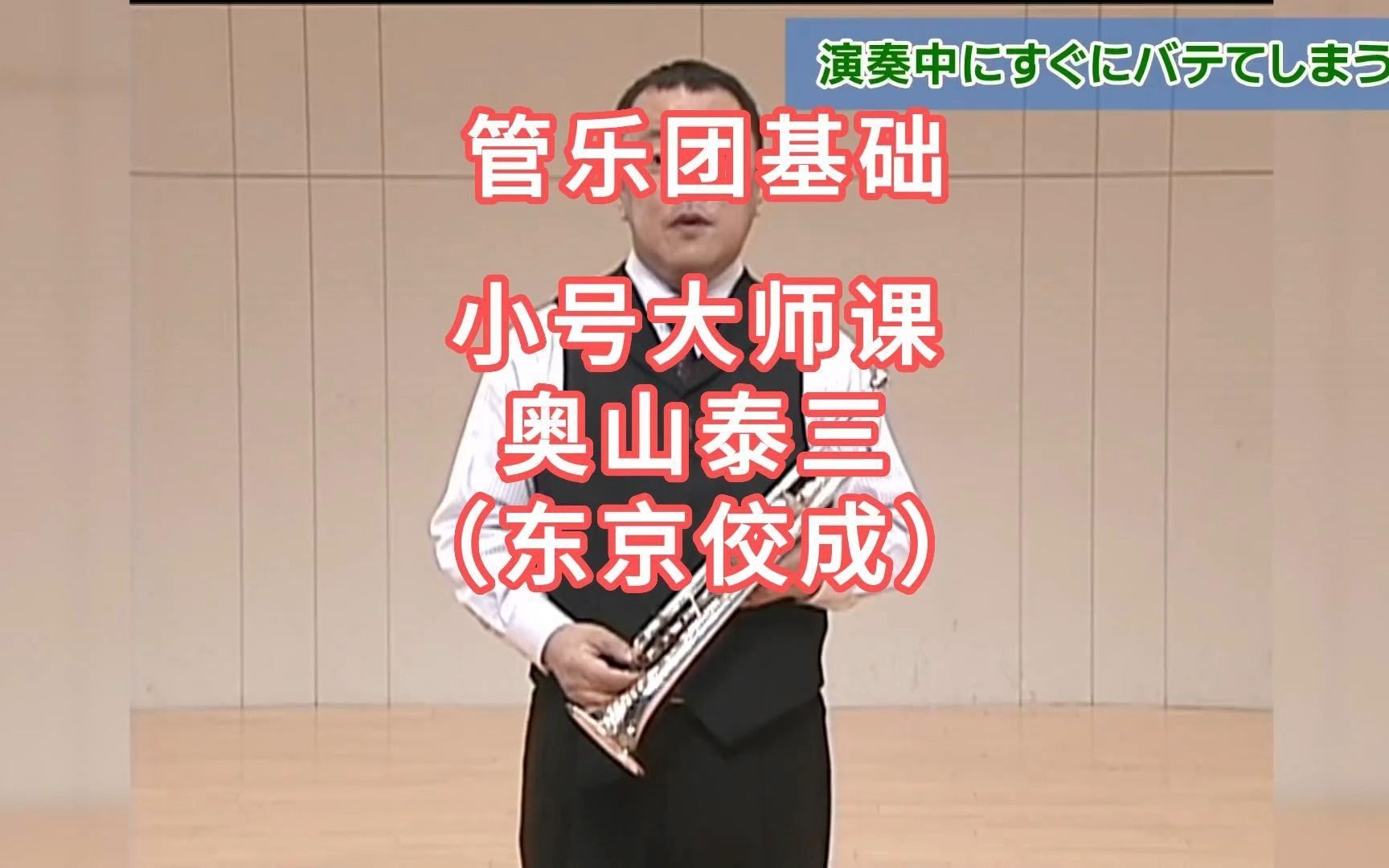 【管乐团基础】小号大师课/奥山泰三(东京佼成)