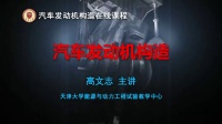 天津大学高文志团队《汽车发动机构造》曲柄连杆机构的运动与受力
