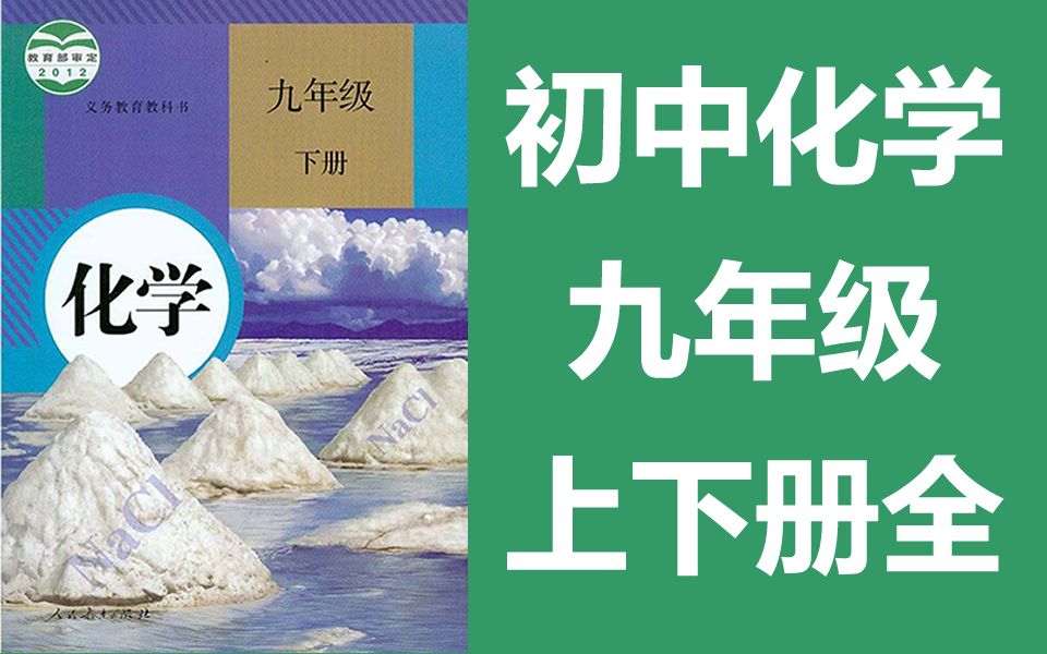 初三化学 初中九年级 人教版 2019版 上册+下册 张老师讲化学9年级下册