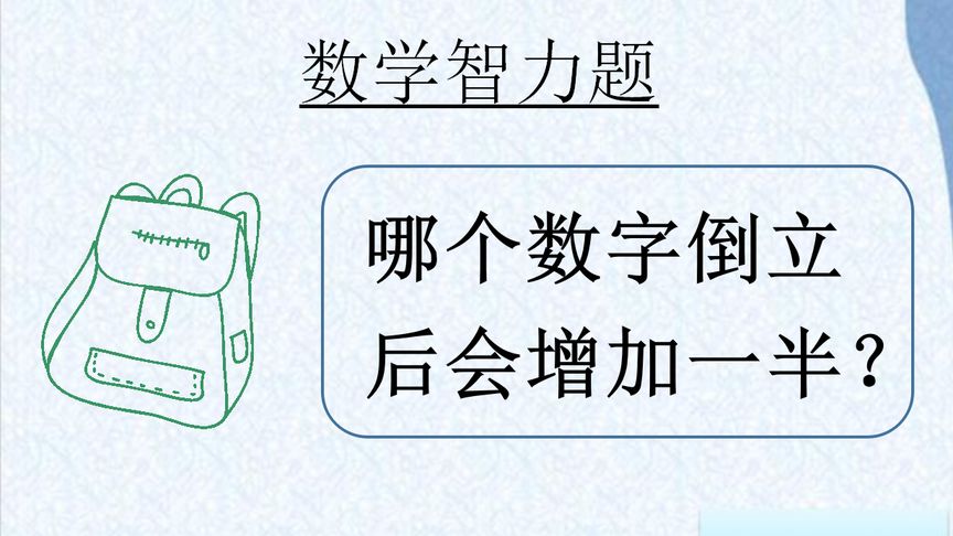 数学题,一个数字倒立后会增加一半,你知道是哪个数吗