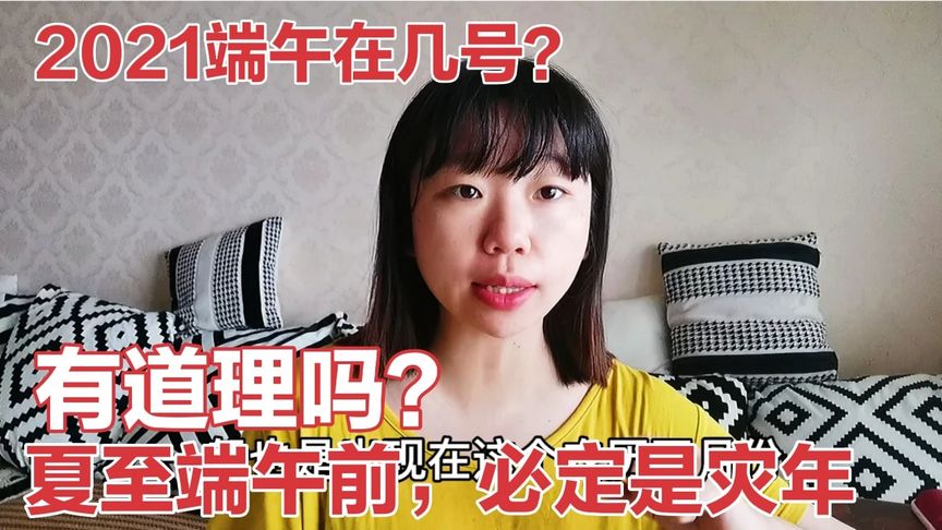 老话“夏至端午前,必定是灾年”,准吗?2021端午节是阴历几号?