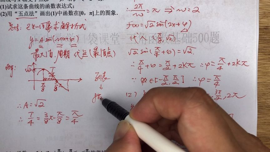 三角函数基础500题-已知图像求解析式五点法作图
