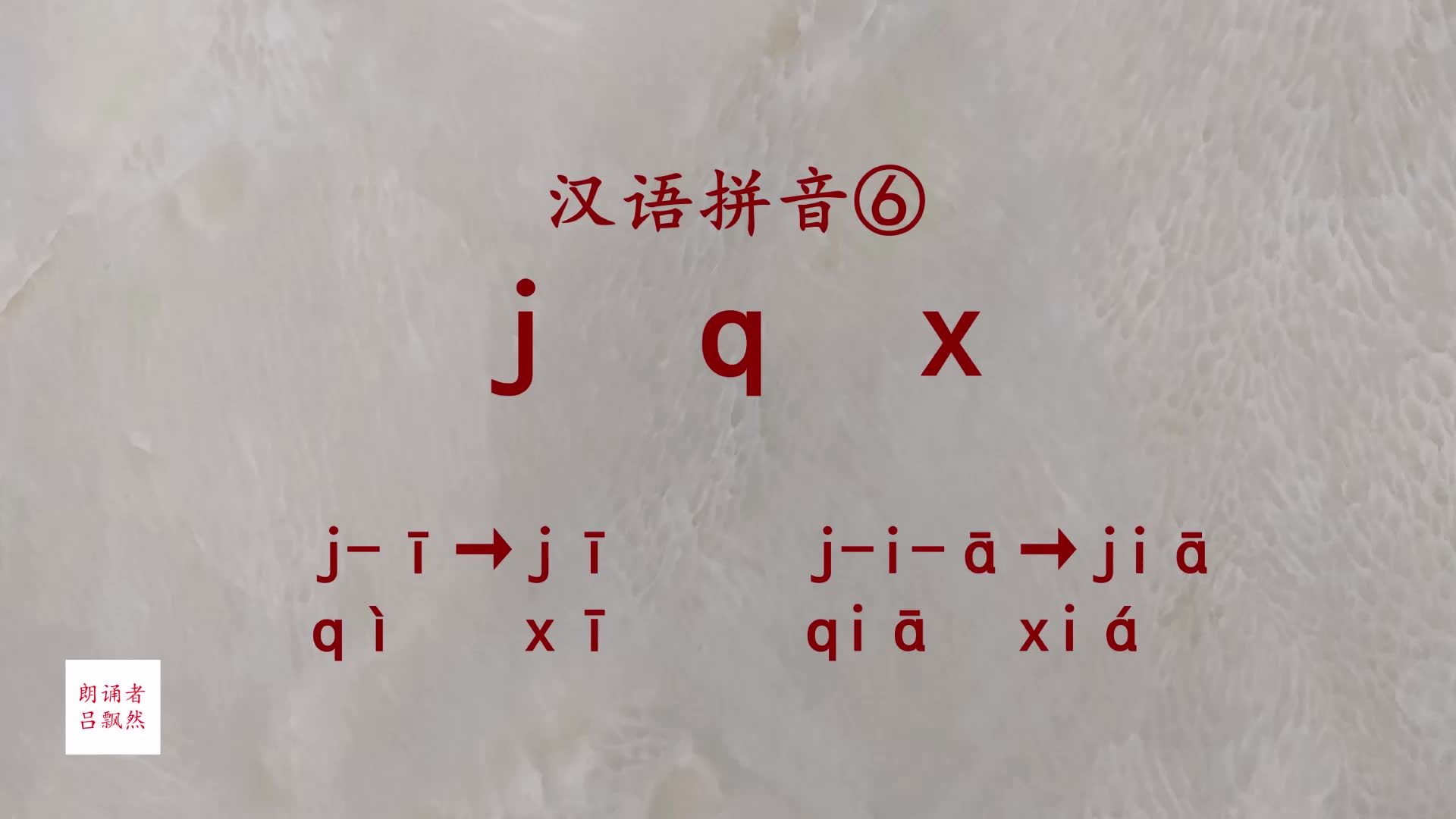 人教版小学一年级语文上册课本朗读13 汉语拼音