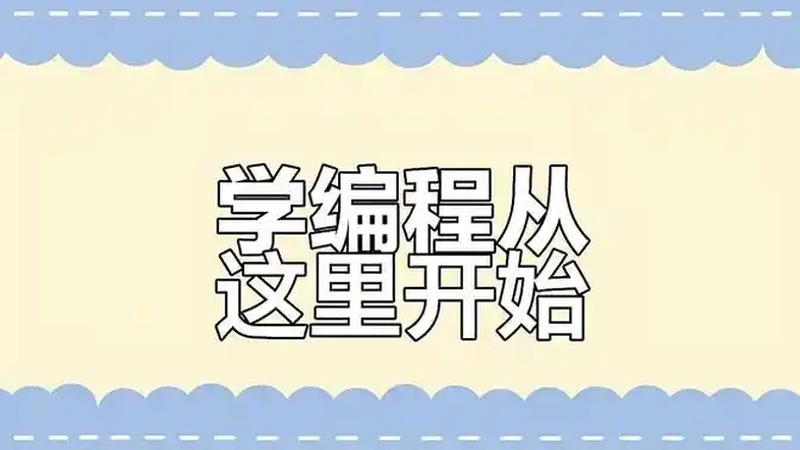 少儿编程入门,轻松掌握人工智能