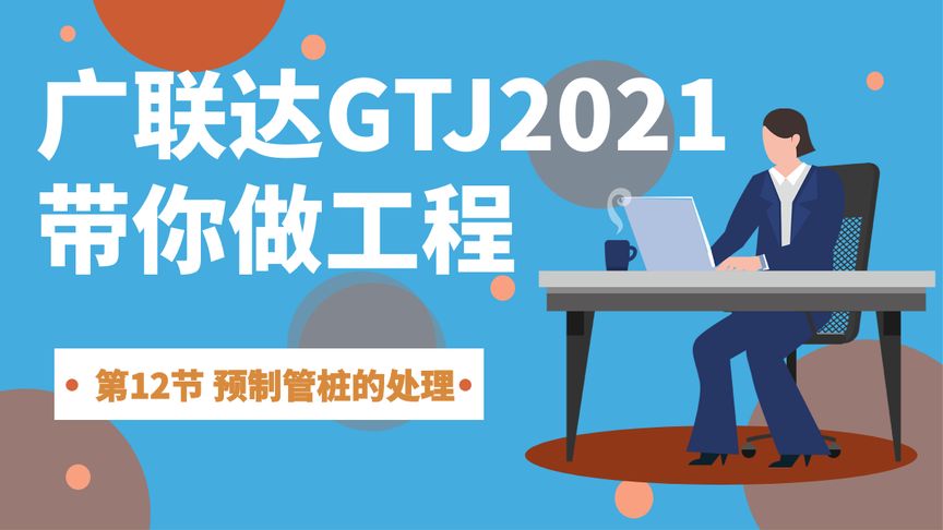 第12节 预制管桩处理-广联达GTJ2021全过程建模算量