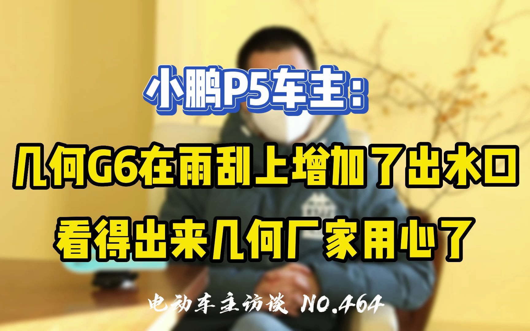 替你们试过了,几何G6雨刮上的出水口挺实用的!