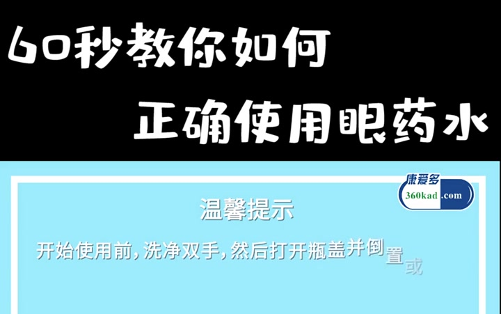 60秒教你如何正确使用眼药水健康 科普 眼药水