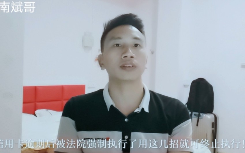 信用卡起诉后,被法院强制执行了怎么办?用这招就可终止执行!