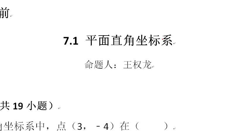 七下数学 7.1 平面直角坐标系(昆明各校试题集)