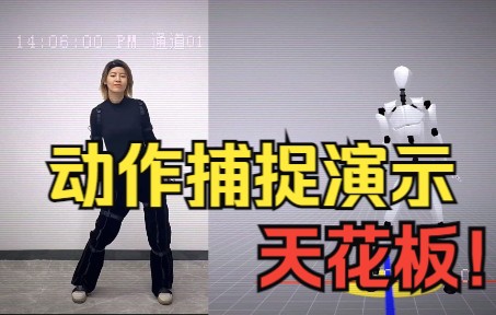 我愿称之为动作捕捉天花板!