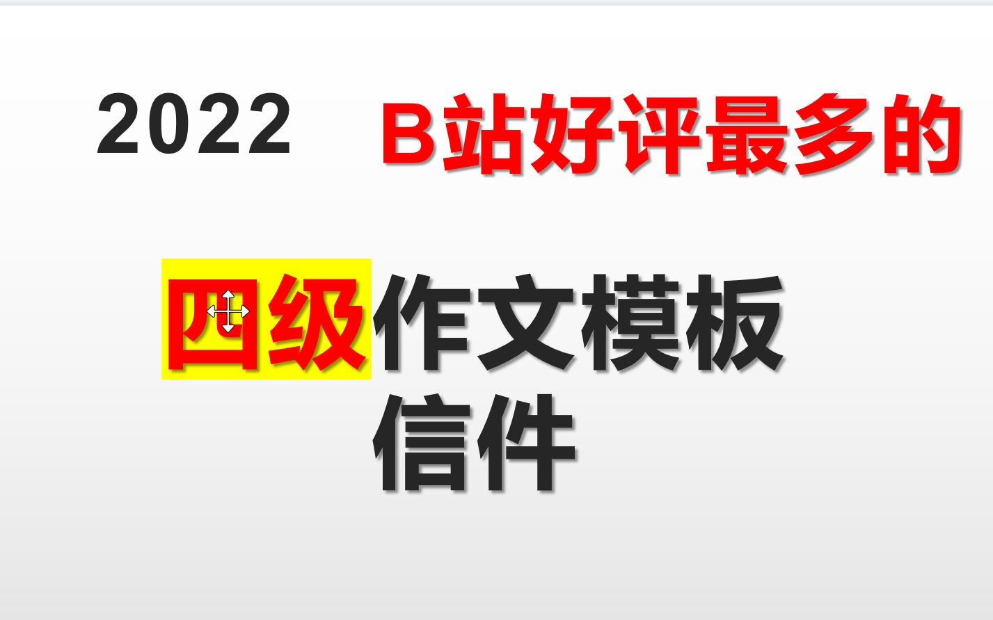 2022四级作文模板--信件通用