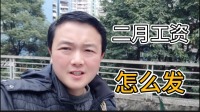2月份的工资到底怎么发?各单位执行的标准都不相同。