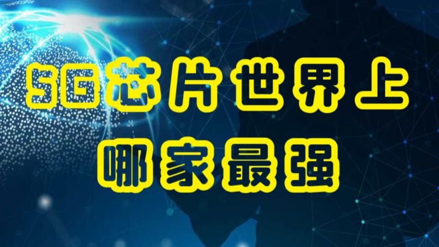 5G芯片是什么?未来科技芯片的作用有多大?芯片和我们有什么关系
