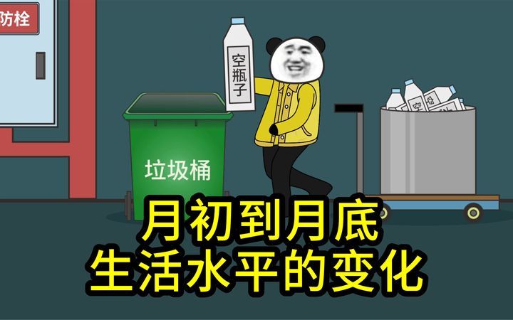 月初到月底生活水平的变化
