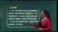 教真网蔡影教授2017年经济法基础第五章第二节知识点八-个人所得税...