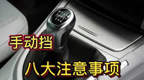 手动挡车型,这8个坏习惯要改掉,稍不注意变速箱直接报废