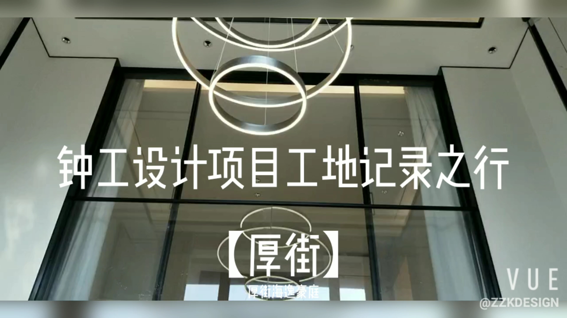 ...ZZKDESIGN设计总监钟工设计项目工地巡查之行日常记录故事分享