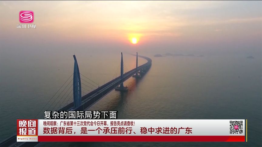【晚间观察】广东省第十三次党代会今日开幕,报告亮点请查收!