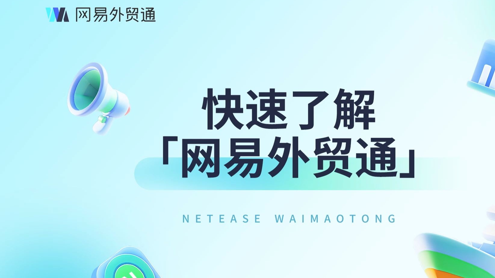 一分钟带你快速了解网易外贸通!