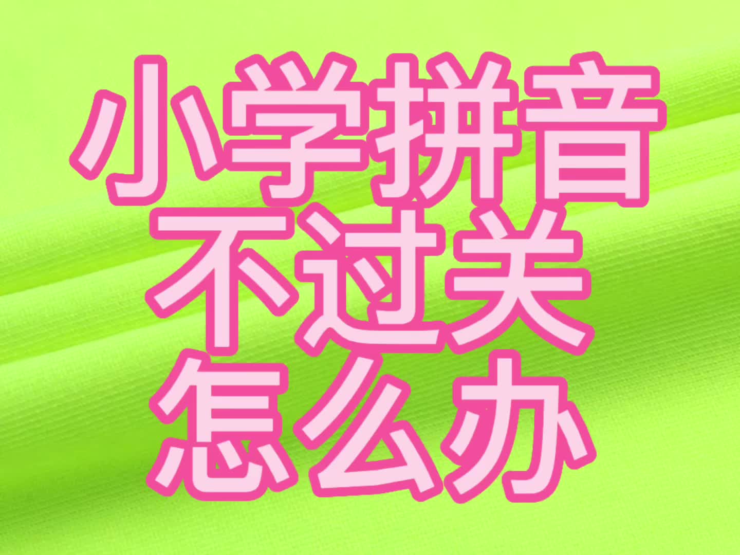 拼音26个字母读法表拼音拼读的技巧和口诀拼音拼读训练神器拼音教学...