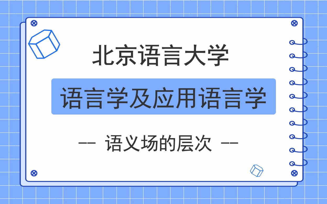 北京语言大学语言学及语言应用学考研知识点之语义场的层次