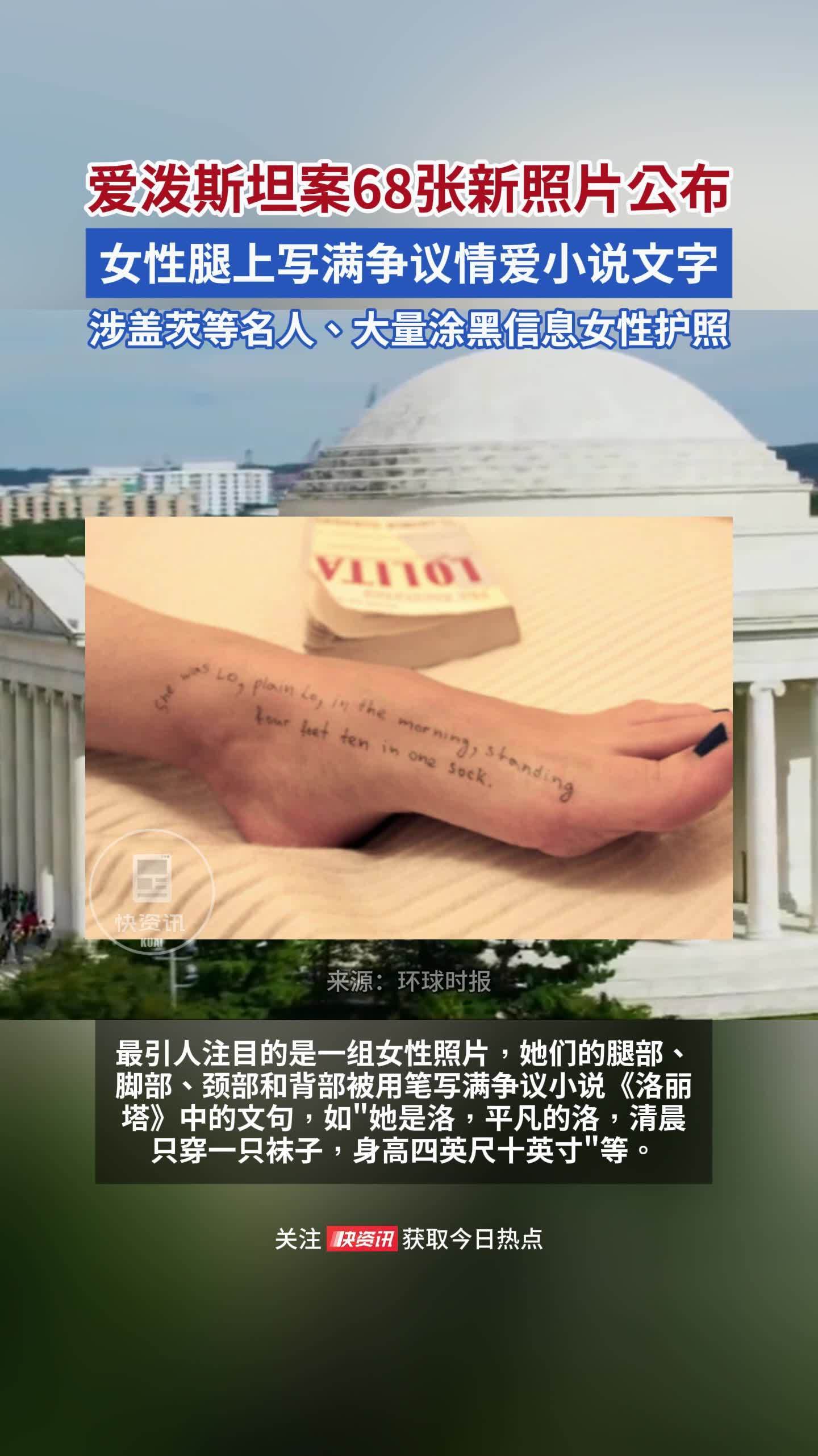 爱泼斯坦案68张新照片公布:女性腿上写满争议情爱小说文字