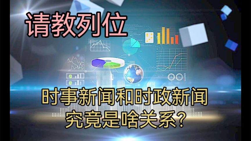 请教列位 时事新闻和时政新闻究竟是啥关系?