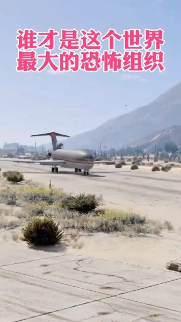 谁才是这个世界最大的恐怖组织
