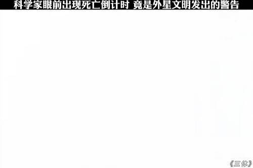 科学家眼前出现死亡倒计时,没想到竟是外星文明发出的警告!