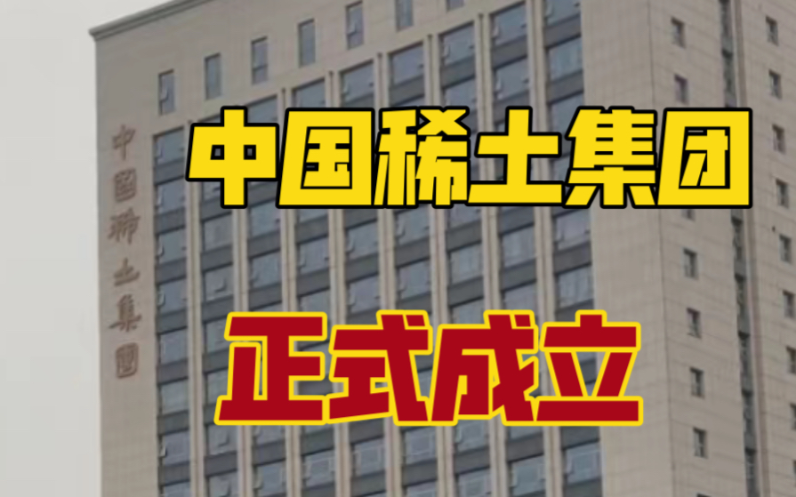 12月23日,中国稀土集团有限公司正式成立
