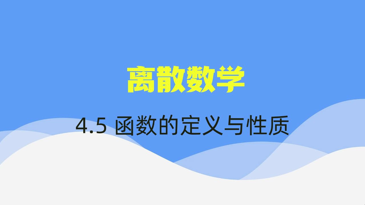 【离散数学】视频速成课|期末突击复习课4.5:函数的定义与性质,期末...