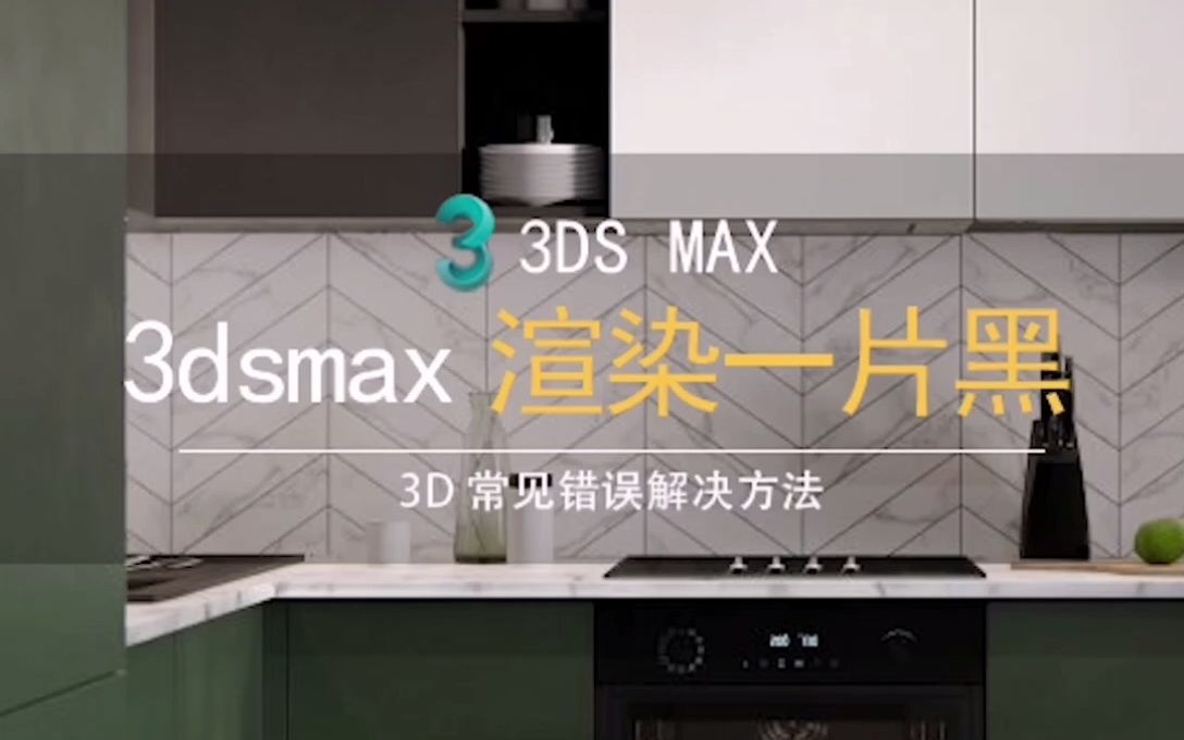 3dmax渲染时一片黑解决 3dmax错误解决教程