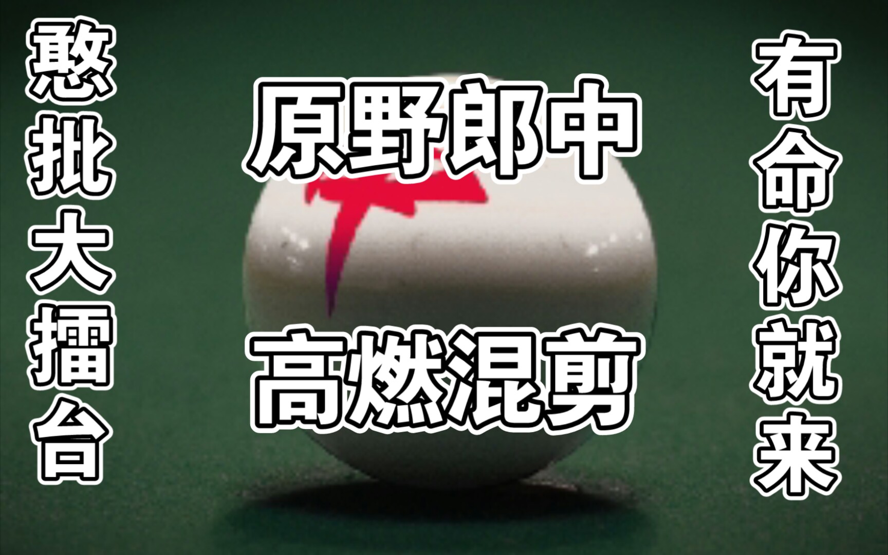 【原野郎中/憨批大擂台】高燃混剪