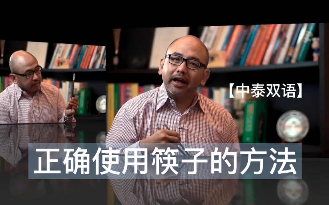 【中泰双语字幕】如何正确使用筷子,练习泰语口语必看!@泰能翻